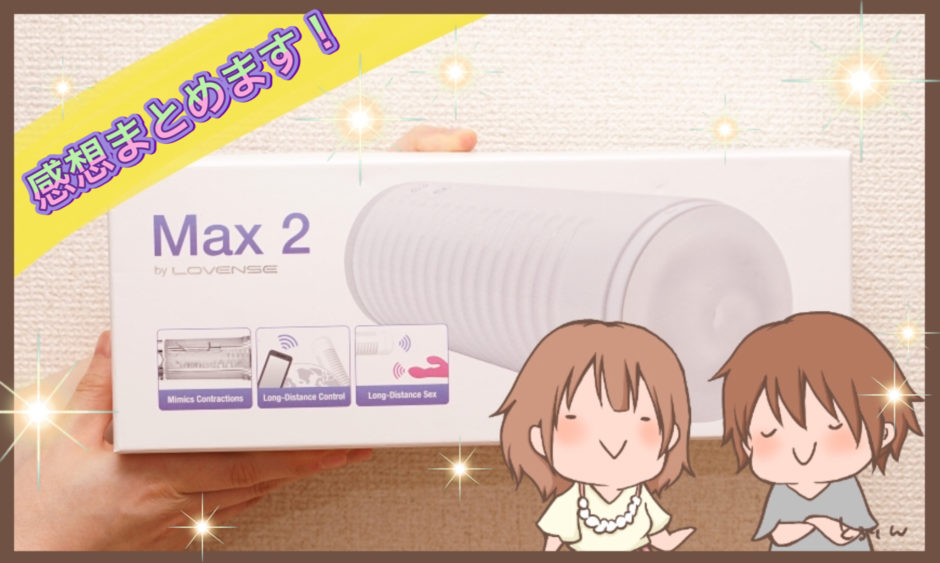 Lovense Max2の感想！収縮する新感覚オナホは気持ちいい！？ | とろりん
