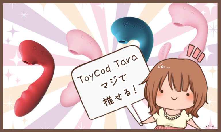 【吸うやつ】ToyCod Tara全4種類を徹底レビュー！ | とろりん